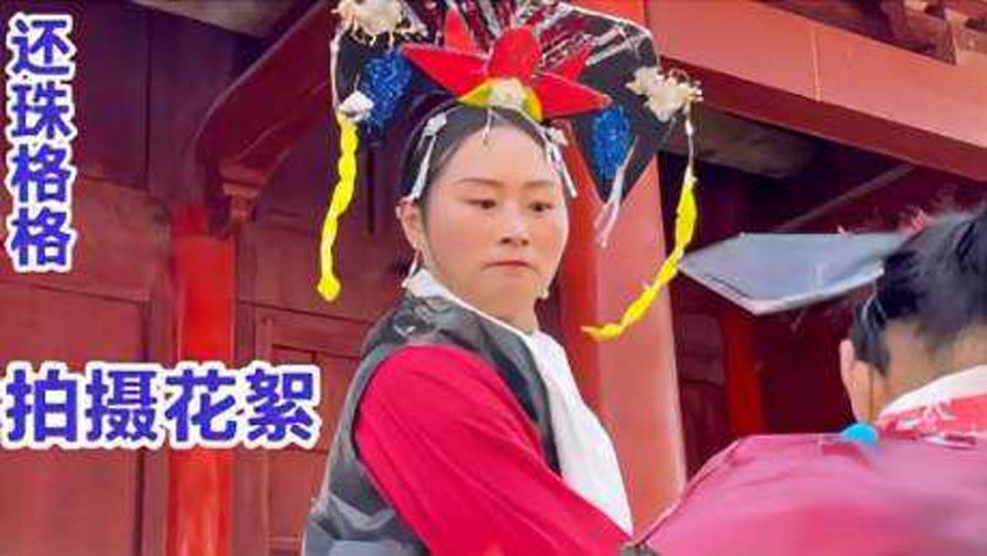 横店群演:《还珠格格》皇后打紫薇片段,拍摄现场花絮