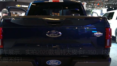 新车展示,实拍2020款福特大皮卡F-150,这外形不服不行!