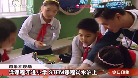 STEM+课程介绍-《今日印象》20141106