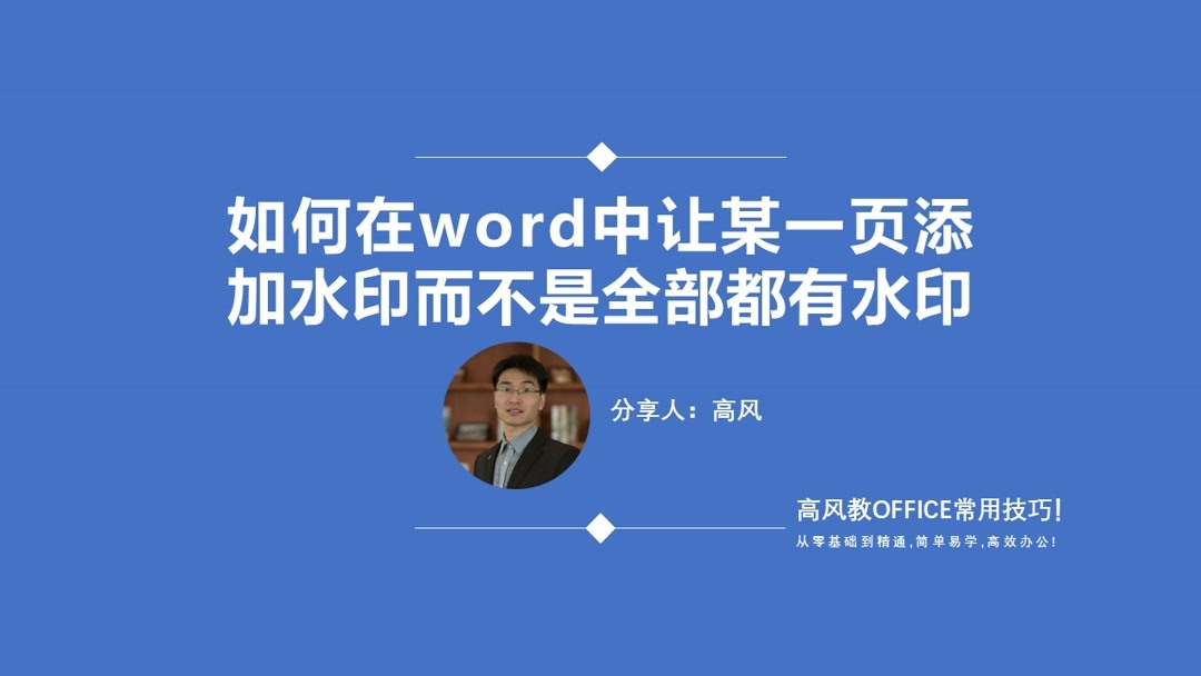 如何在word中让某一页添加水印而不是全部都有水印?