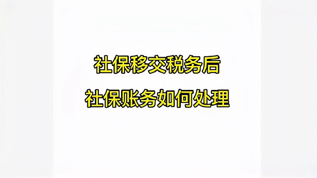 温江会计培训学校:社保由税务征收后会计如何做账