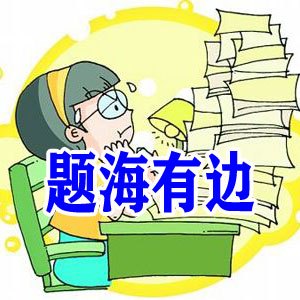 题海有边 