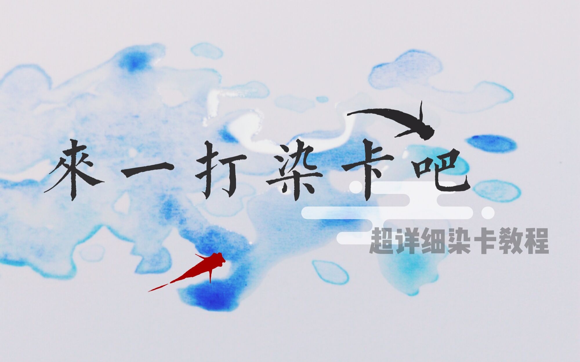 【染卡】超详细橡皮章染卡教程,怎么可以这么美!