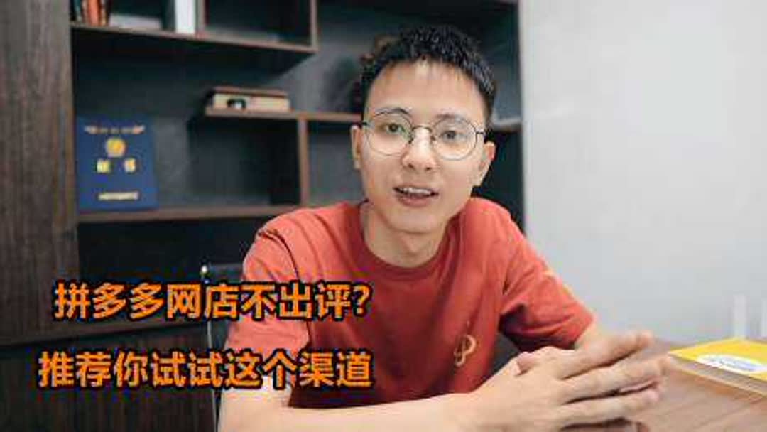 拼多多网店不出评?推荐一个稳定出评渠道,非常适合资金少的商家