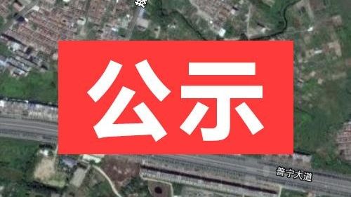 普宁一宗约100亩二类居住用地规划获许可,位置在这里!