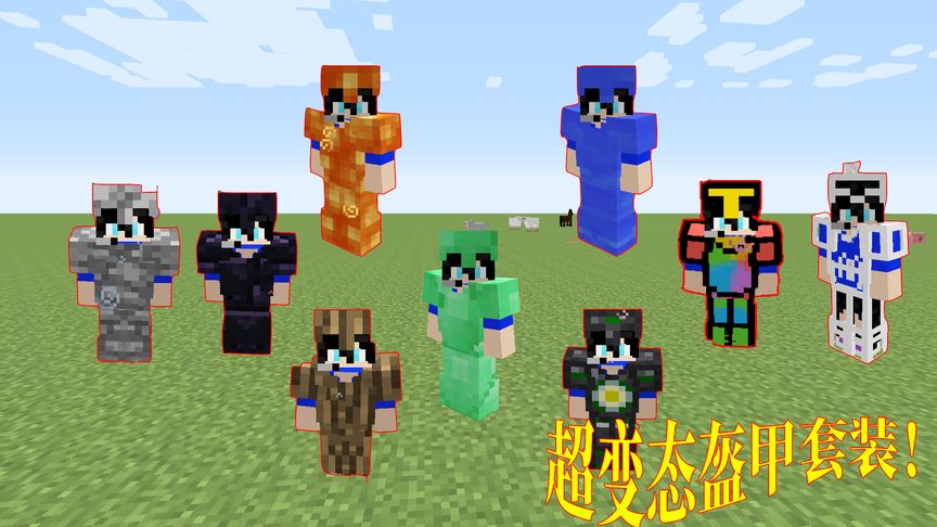 我的世界模组:十套炒鸡变态盔甲,每一套都有“逆天效果”。