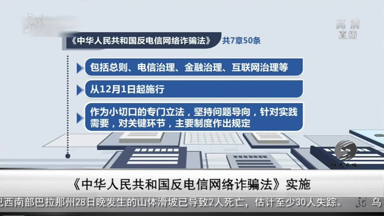 《中华人民共和国反电信网络诈骗法》实施
