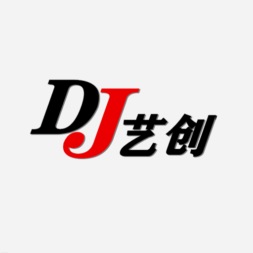 艺创DJ 