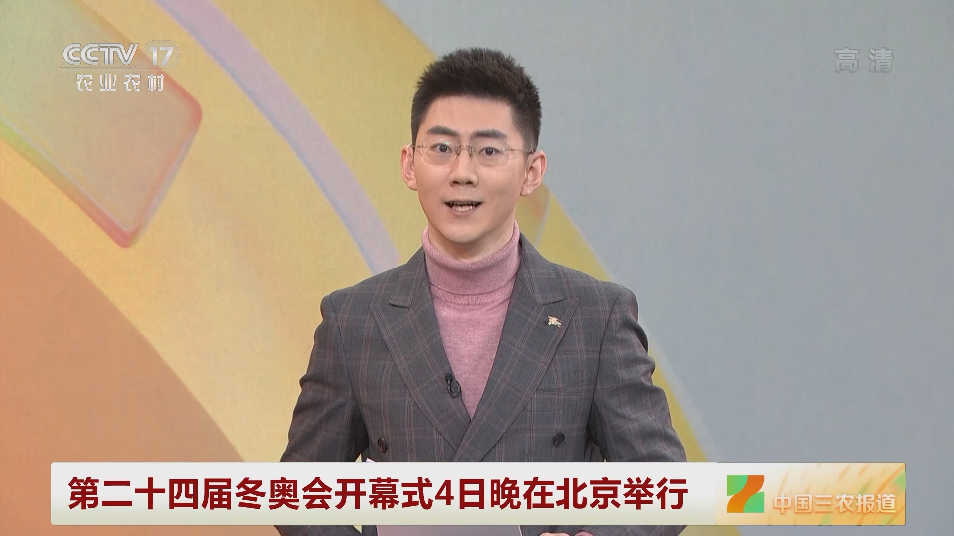 [中国三农报道]第二十四届冬奥会开幕式4日晚在北京举行