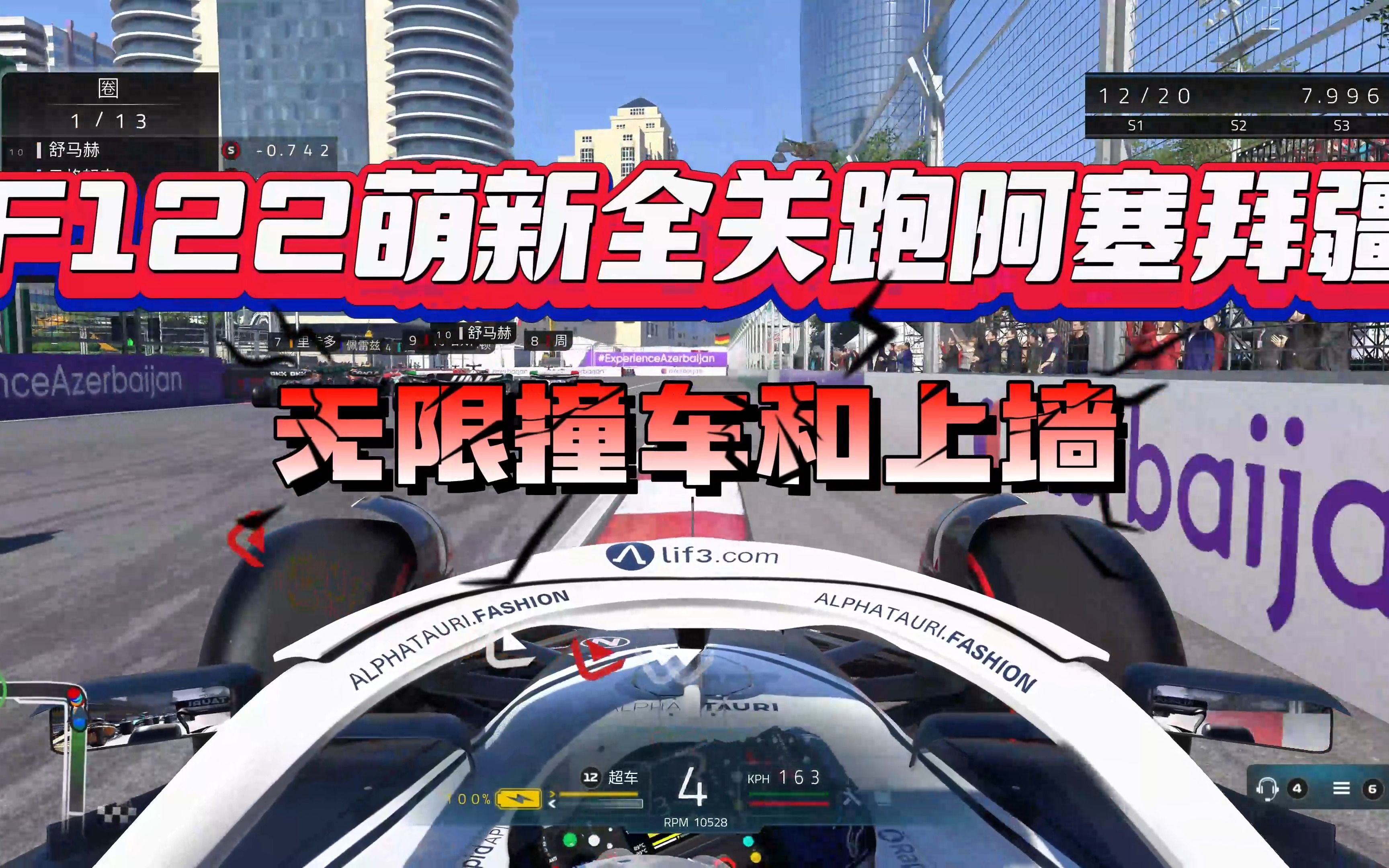 F122游戏之萌新全关辅助跑阿塞拜疆 撞车上墙不断 熟悉了巴库的每一...