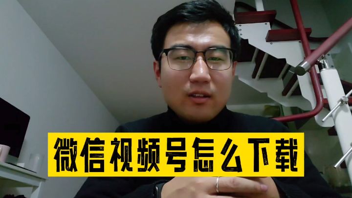 教你如何下载微信视频号!多学一点,学会再也不求人