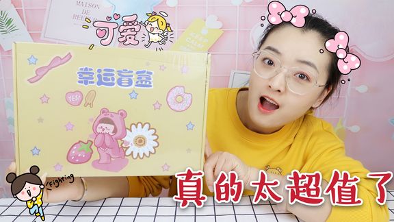 开箱30元超大惊喜盲盒,拆出超多惊喜,小鹿真的赚到了