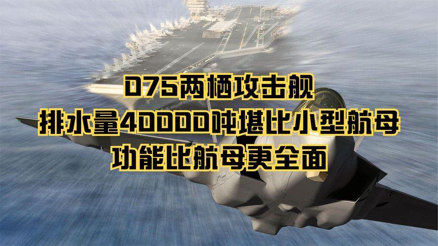 075两栖攻击舰,排水量40000吨堪比小型航母,功能比航母更全面