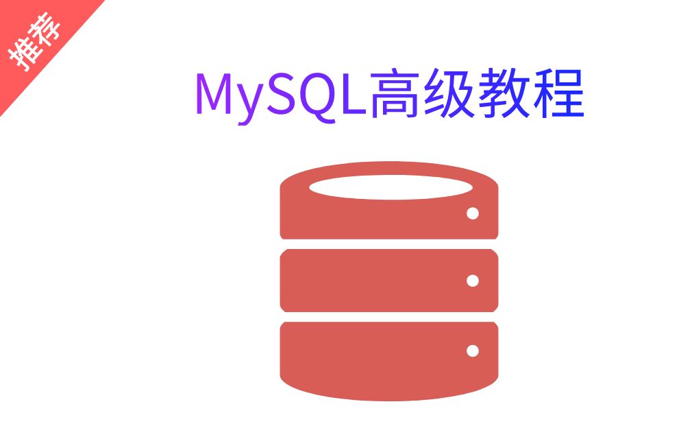 【完整版】 MySQL 高级教程
