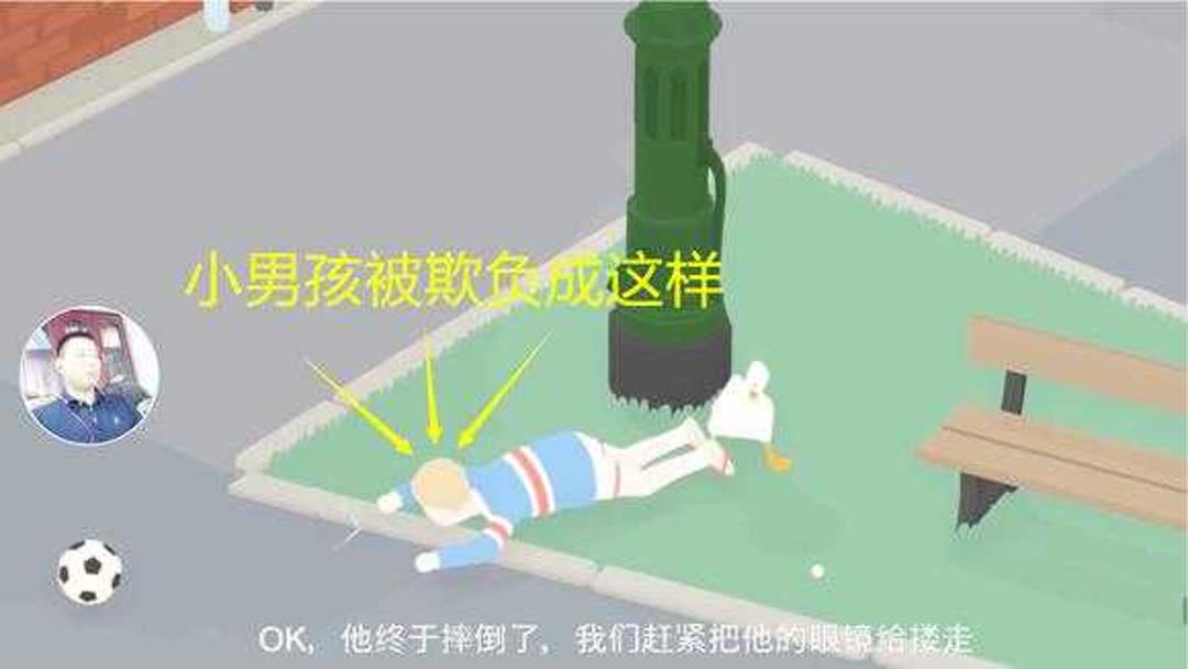 大白鹅模拟器:换掉眼镜任务,小男孩被欺负后只能趴在地上哭泣