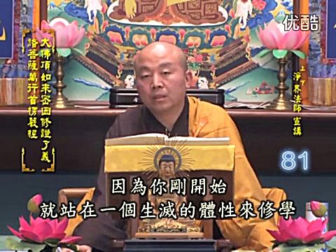 净界法师134集《楞严经》第83集