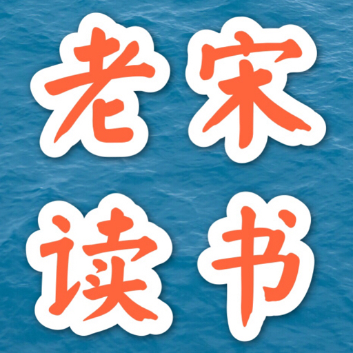 老宋读书 