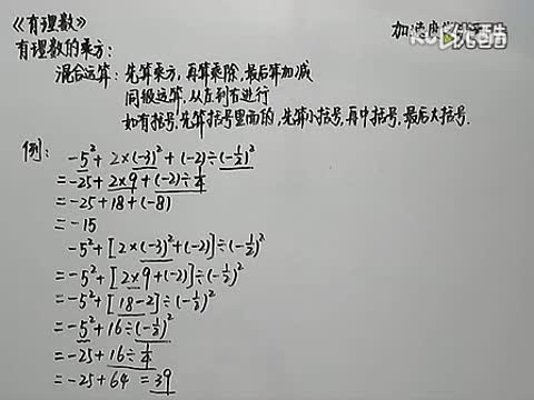 七年级上册数学《有理数》有理数的混合运算 初一上册数学