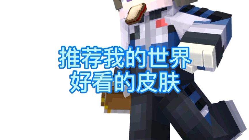 推荐我的世界好看的皮肤一全部免费