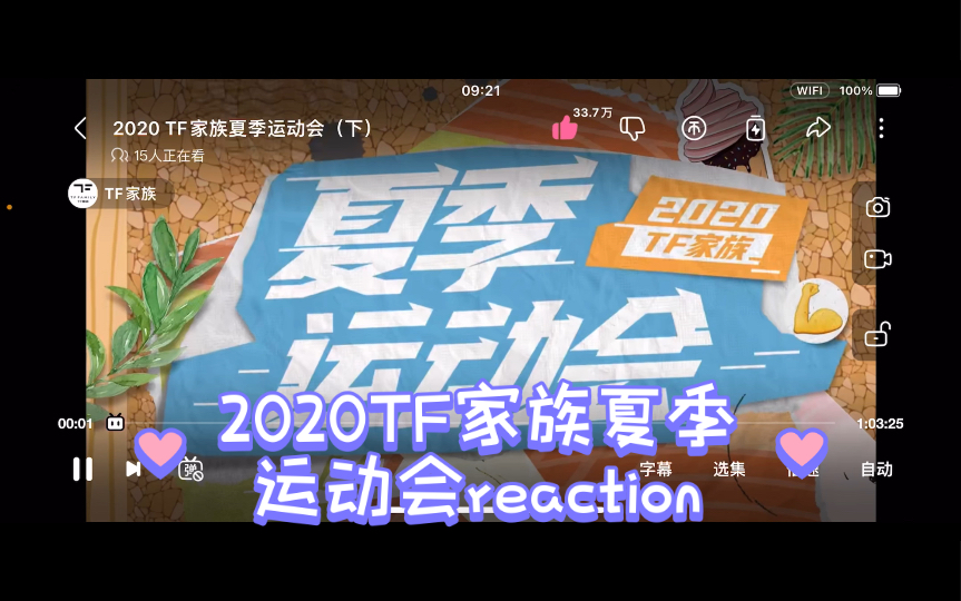 2020TF家族夏季运动会reaction(下)