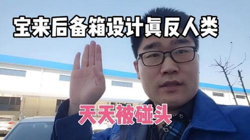 大众新宝来后备箱设计真反人类!被后备箱碰了一个大包!大家看呢