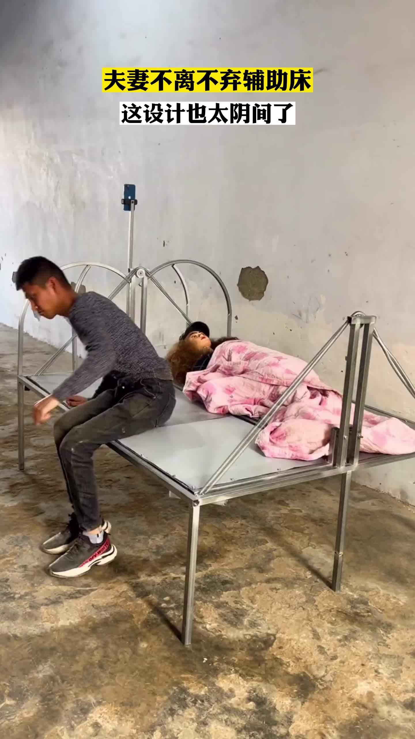 夫妻不离不弃辅助床,这设计也太阴间了