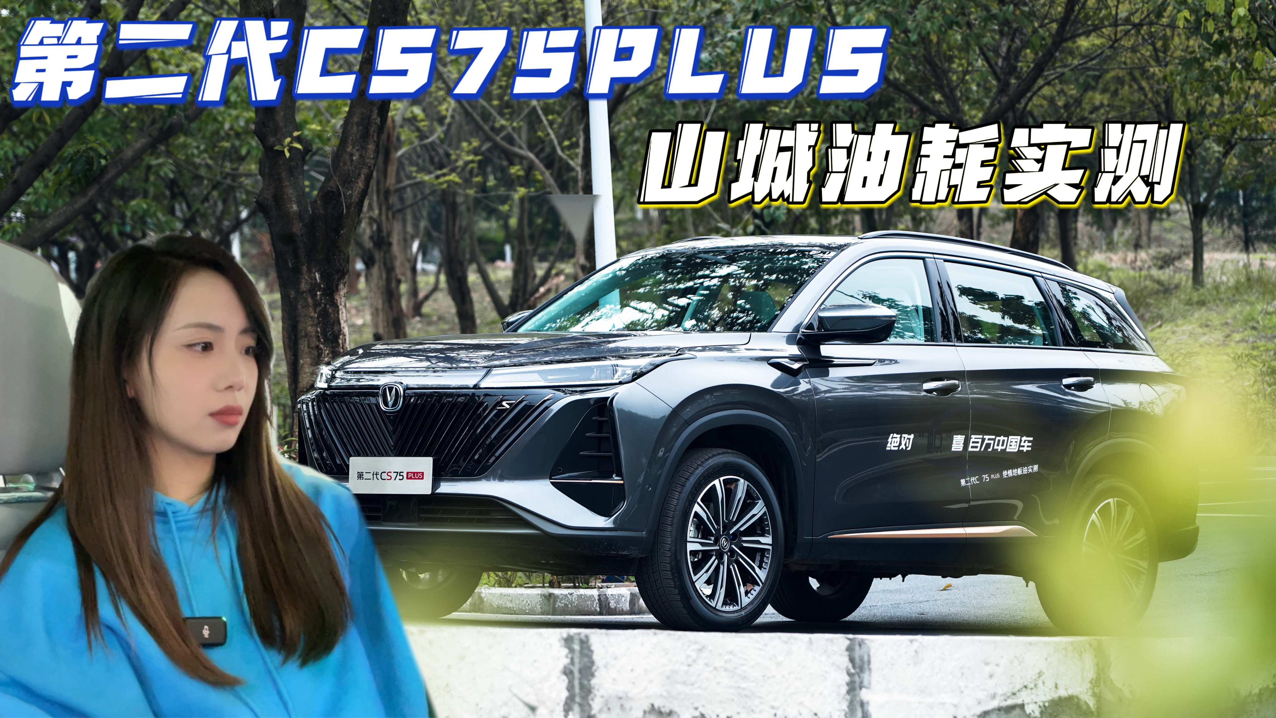 动力强油耗就高?山城实测第二代CS75PLUS