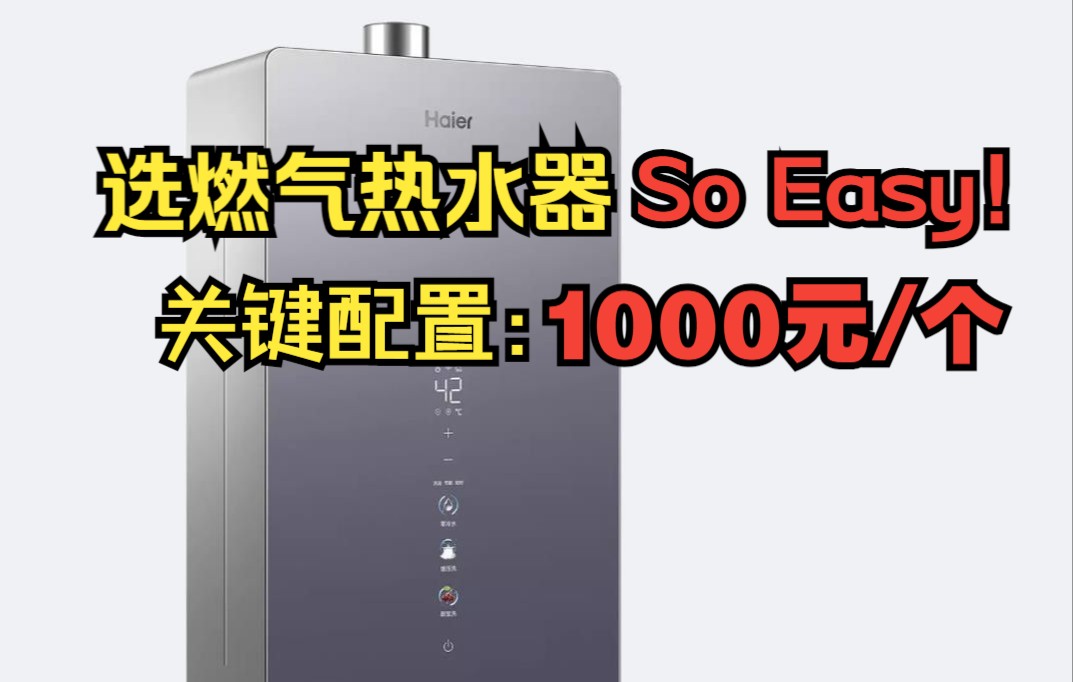 包你秒会选燃气热水器!最后还有选购清单!