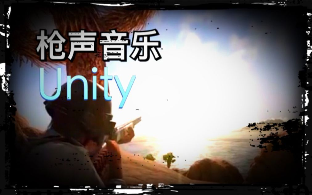 [枪声音乐]Unity