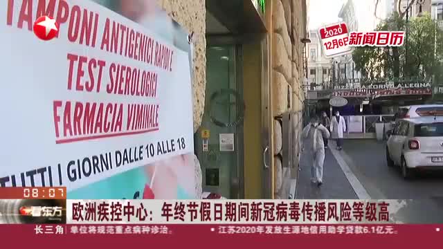 欧洲疾控中心:年终节假日期间新冠病毒传播风险等级高