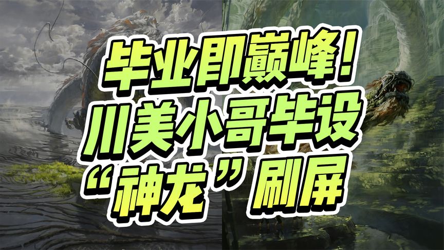 毕业即巅峰!四川美院天才少年的毕业设计“神龙”刷屏!