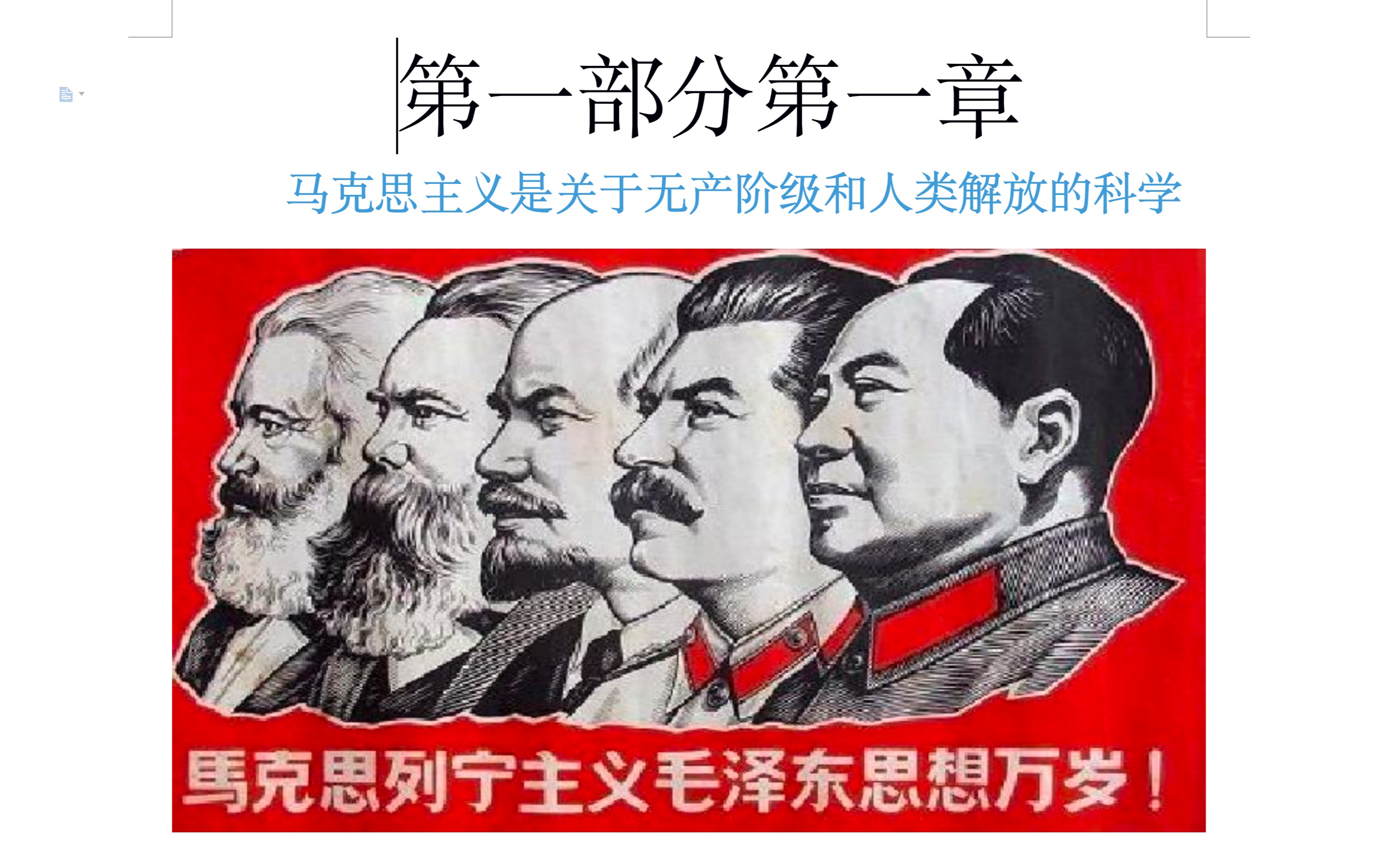 考研政治 第一章 马克思主义是关于无产阶级和人类解放的科学(...