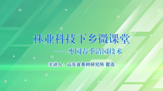 林业科技下乡微课堂|枣园春季清园技术