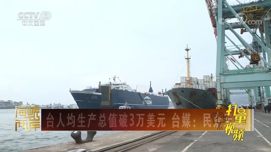 台湾人均生产总值破3万美元,台媒:民众无感|海峡两岸