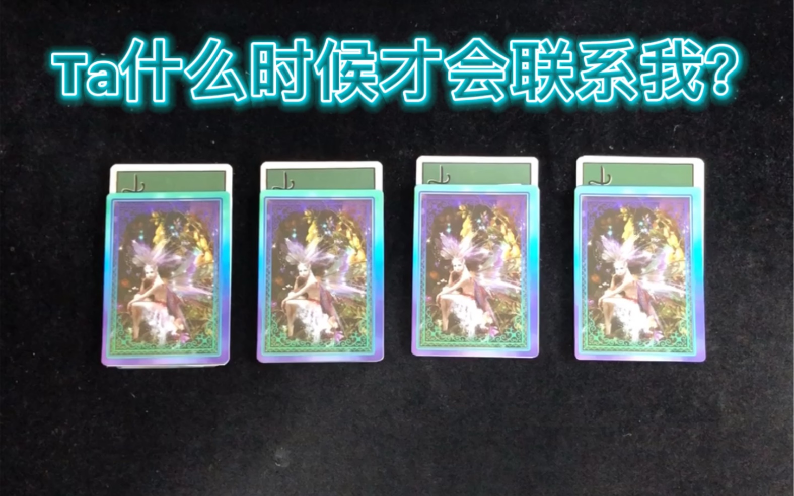 【Mass】Ta什么时候才会联系我?