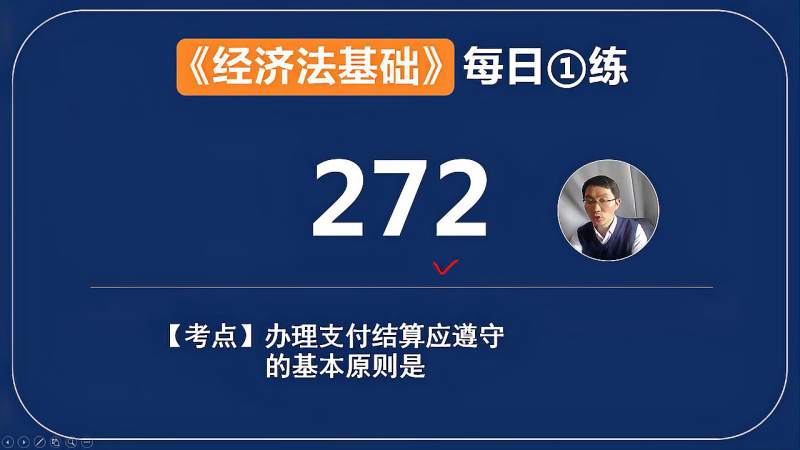 《经济法基础》每日一练第272天,办理支付结算应遵守的基本原则