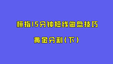黄金分割研判技巧【外汇黄金行情压力位和支撑位如何判断】如何使用...