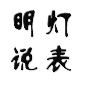 明灯说表2 