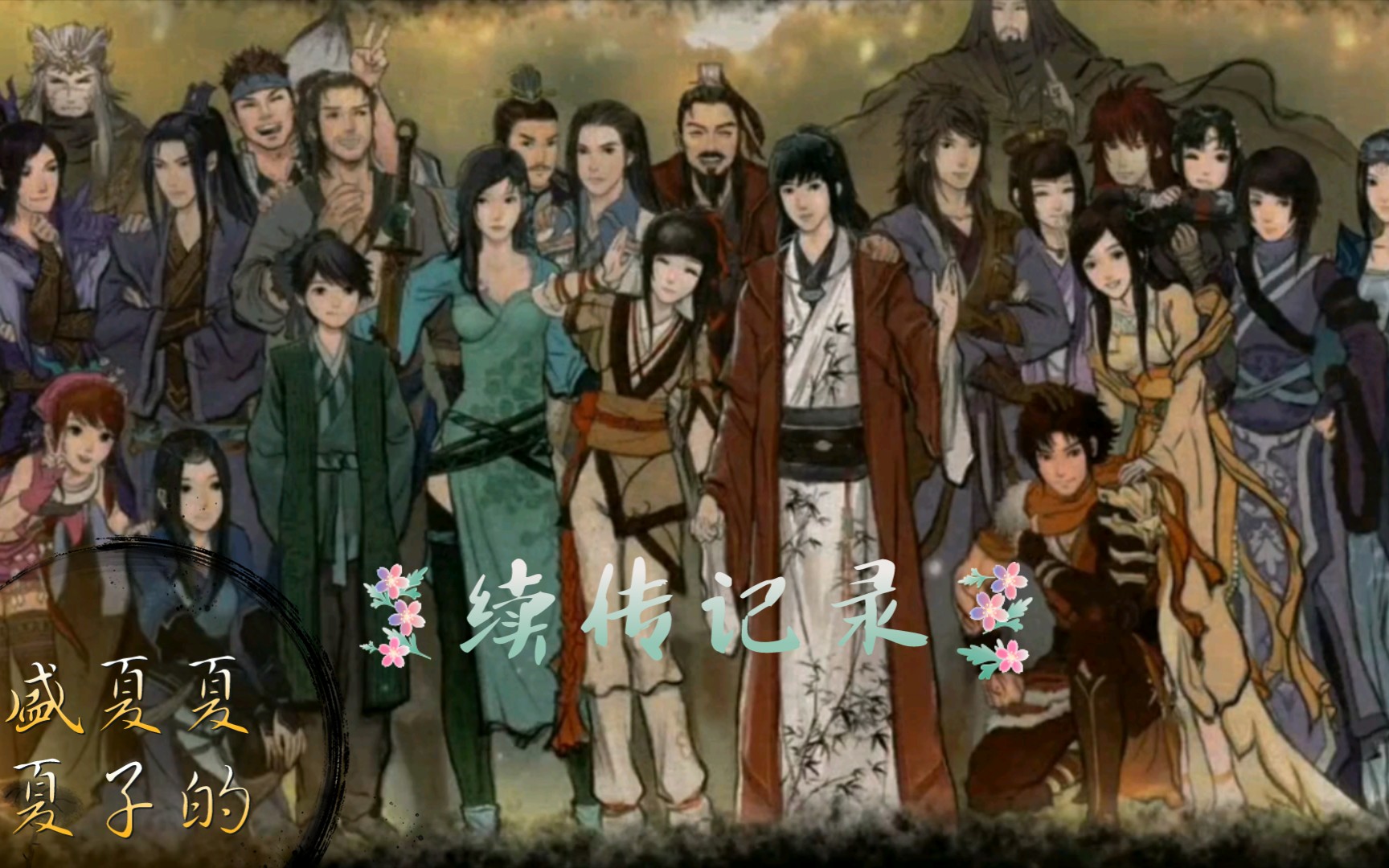 『仙剑奇侠传五续传』一周目完美结局记录~_剧情