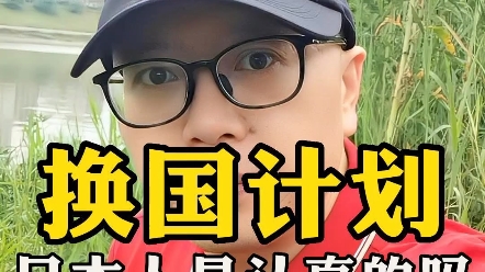 换国计划,日本人是认真的吗?