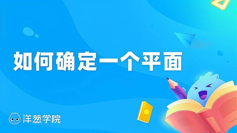 「洋葱学院」如何确定一个平面