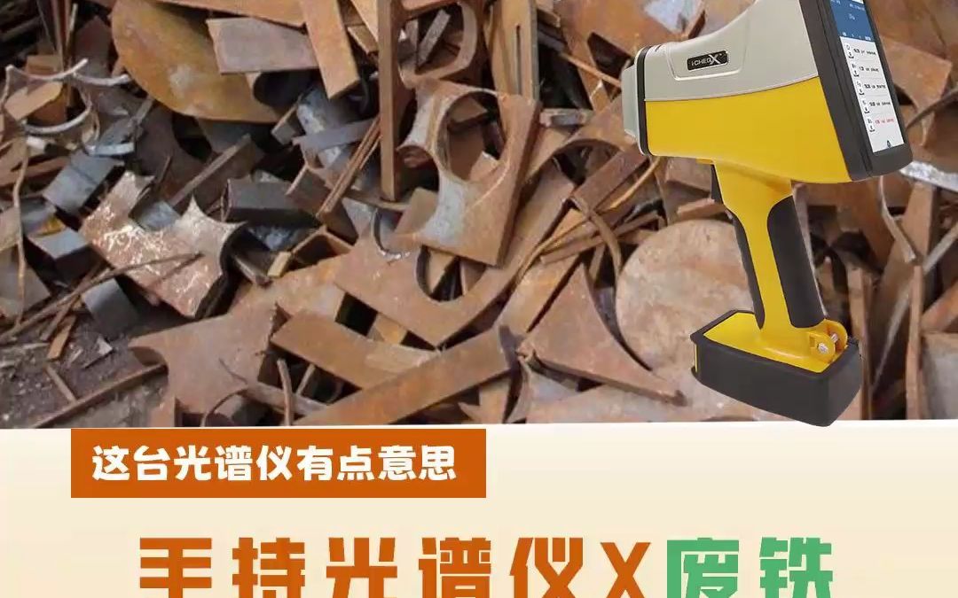 手持式X射线荧光光谱仪对废铁样品中的元素成分分析