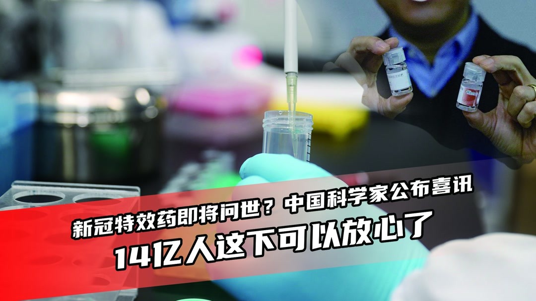 新冠特效药即将问世?中国科学家公布喜讯,14亿人这下可以放心了
