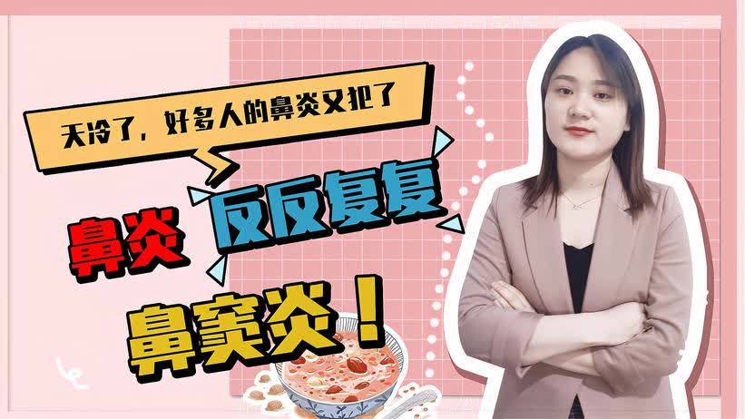 鼻窦炎反反复复,流清鼻涕 流黄鼻涕到底该怎么办?