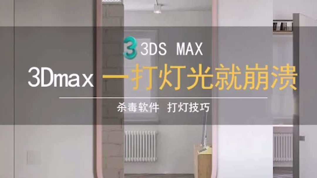 3dmax一打灯光就崩溃