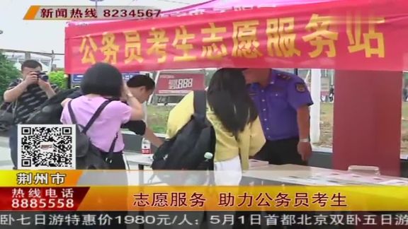 荆州市组织开展志愿服务活动,提供引导咨询,助力外地公务员考生