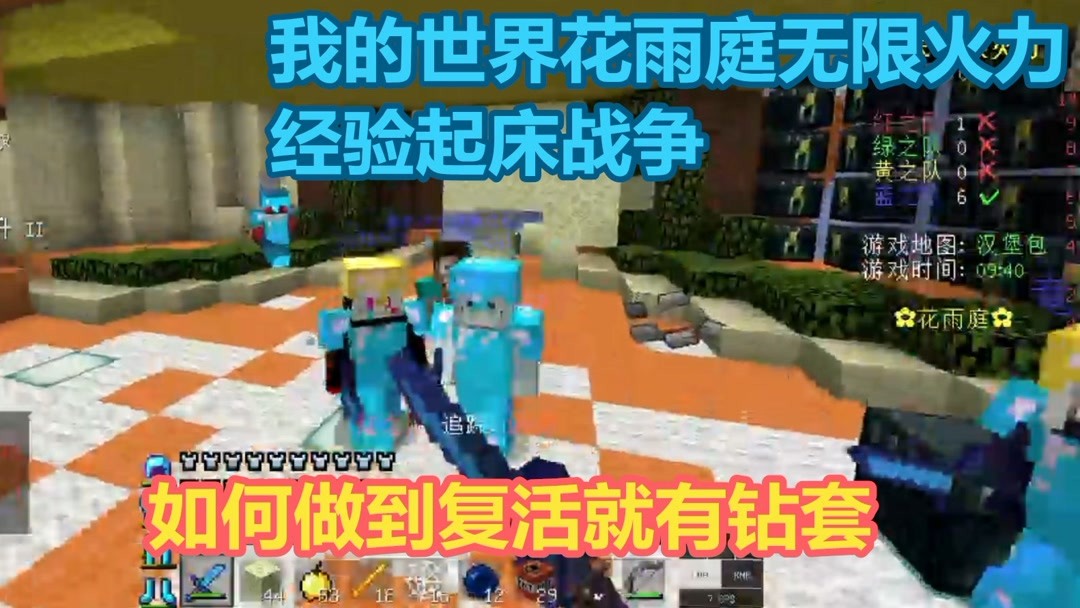 我的世界花雨庭无限火力起床战争如何做到复活就有钻套