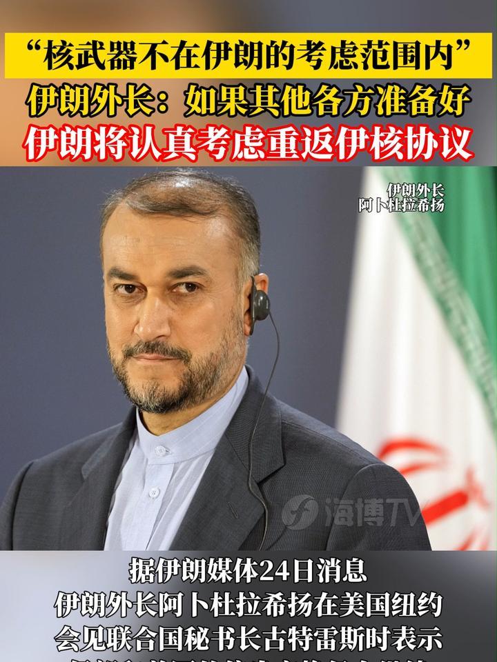 "核武器不在伊朗的考虑范围内"。伊朗外长:如果其他各方准备好,伊朗将认真考虑重返伊核协议。#新闻启示录 #最热点 #伊核