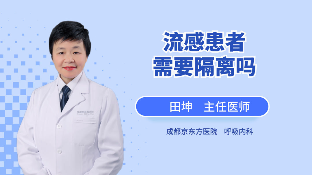 流感患者需要隔离吗