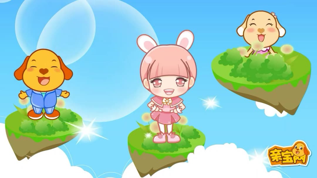 亲宝儿歌 Rabbit Dance兔子舞 经典儿歌多多 贝瓦儿歌大全 宝宝